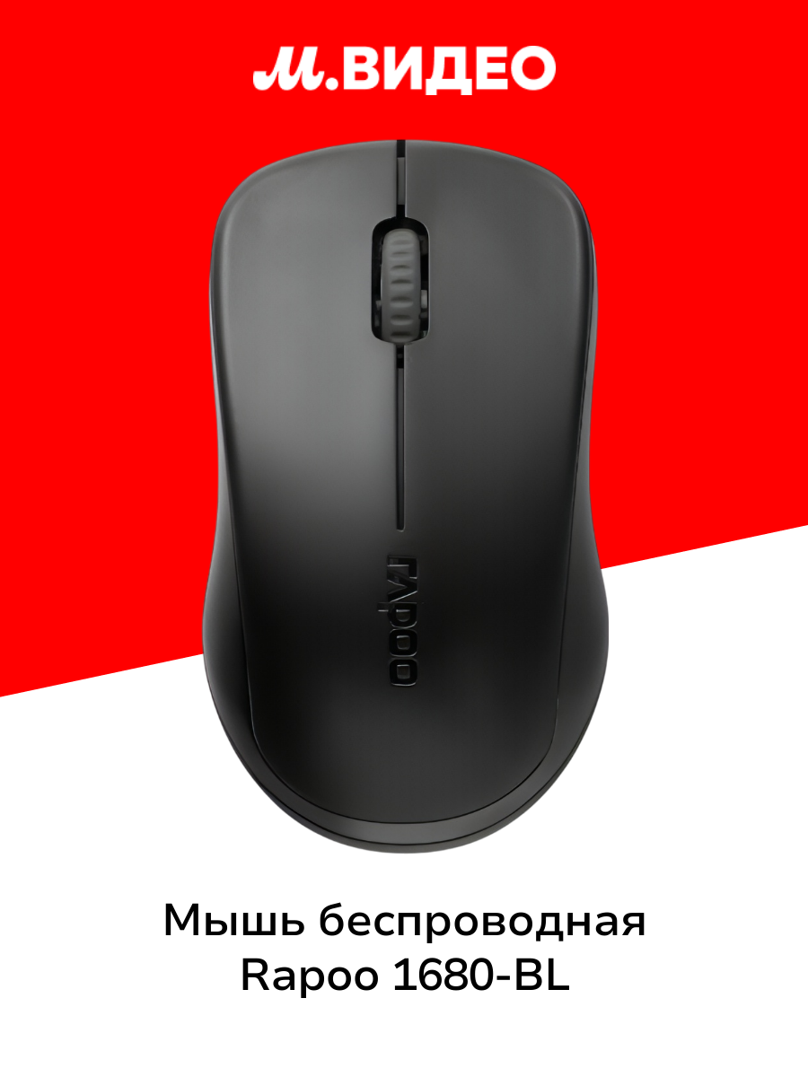Мышь беспроводная Rapoo 1680-BL