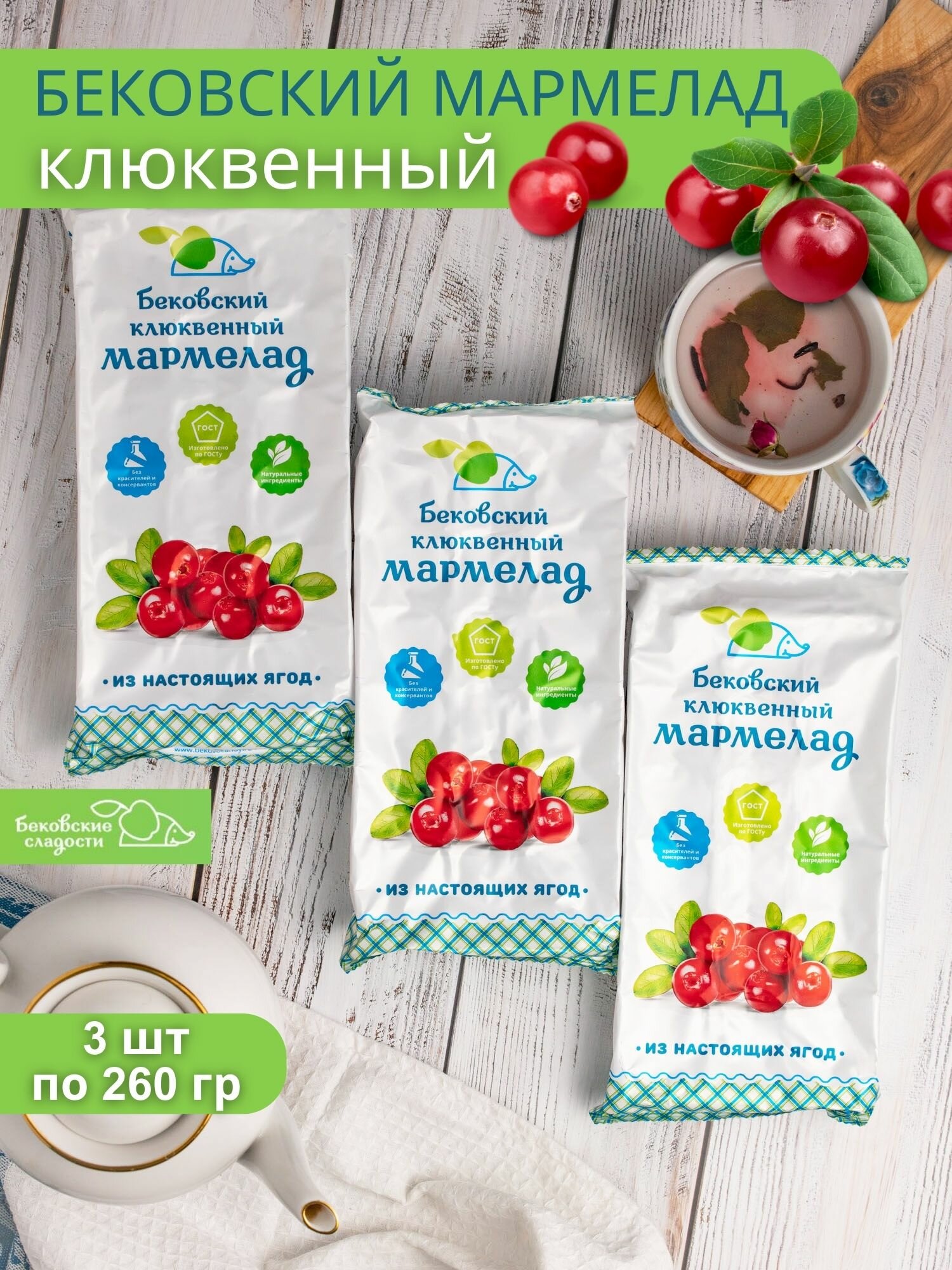 Мармелад Бековский Клюквенный 260 гр 3 шт