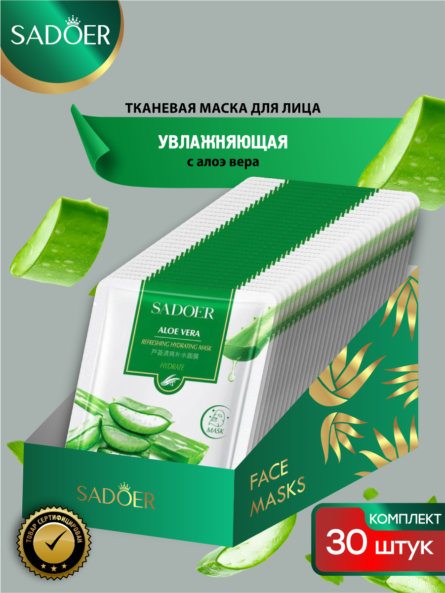 Увлажняющая тканевая маска для лица Sadoer Refreshing с алоэ вера 25 гр. х 30 шт.