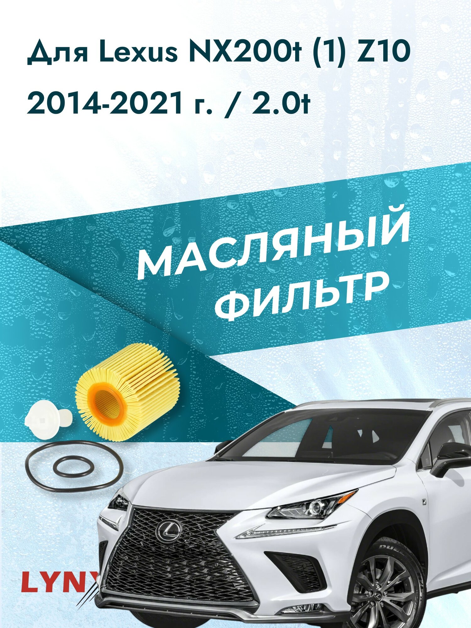 Масляный фильтр для Lexus NX200t (1) Z10 2014-2021 г. Двигатель 2.0 (8AR-FTS) Лексус НХ200т LYNXauto