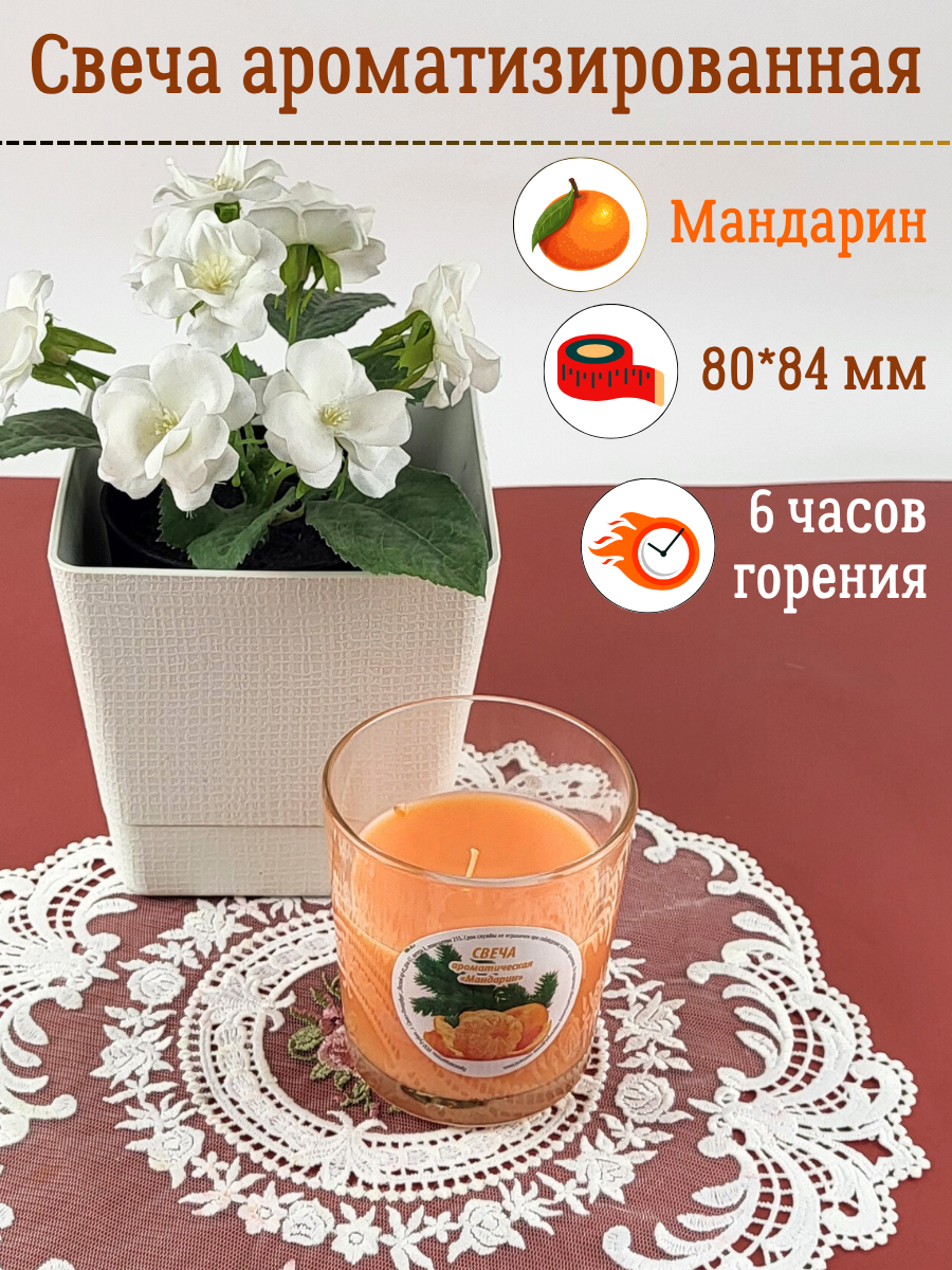 Свеча ароматическая Мандарин, в стекле, время горения: до 6 часов