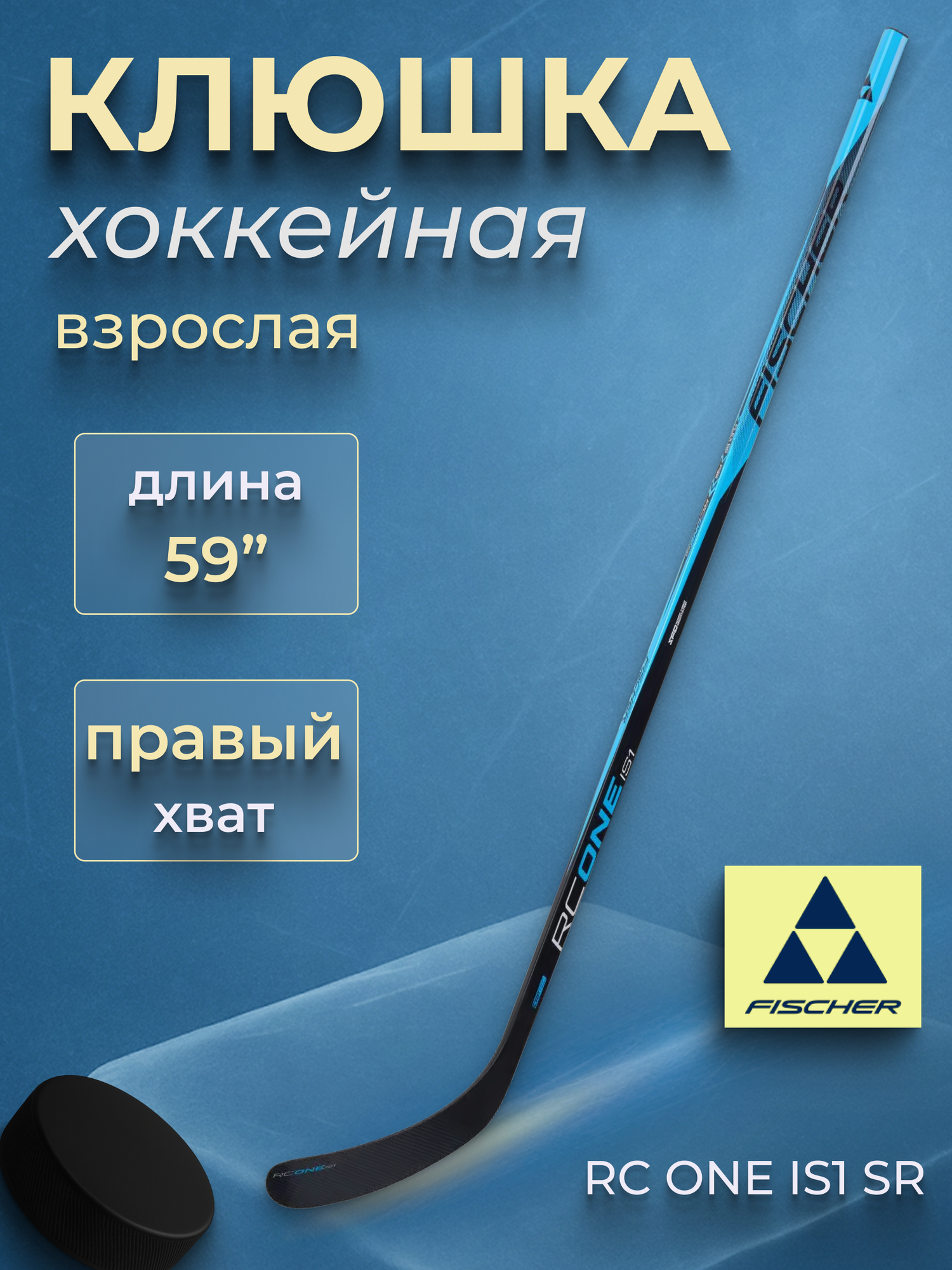 Fischer Взрослая клюшка хоккейная правый хват RC ONE IS1 SR 59" R92 080
