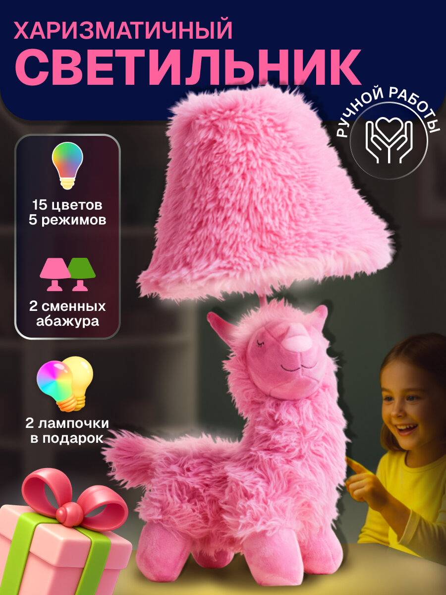 Светильник-ночник HAYOSHI Лама Зефирка E27, 220Вт, ручная работа, мягкий мех, с пультом, 5 режимов
