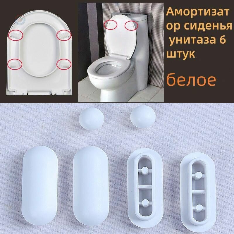 Комплект из 6 белых амортизаторов для сиденья унитаза, универсальные буферные заглушки для ремонта и защиты, шумопоглощающие накладки для унитаза