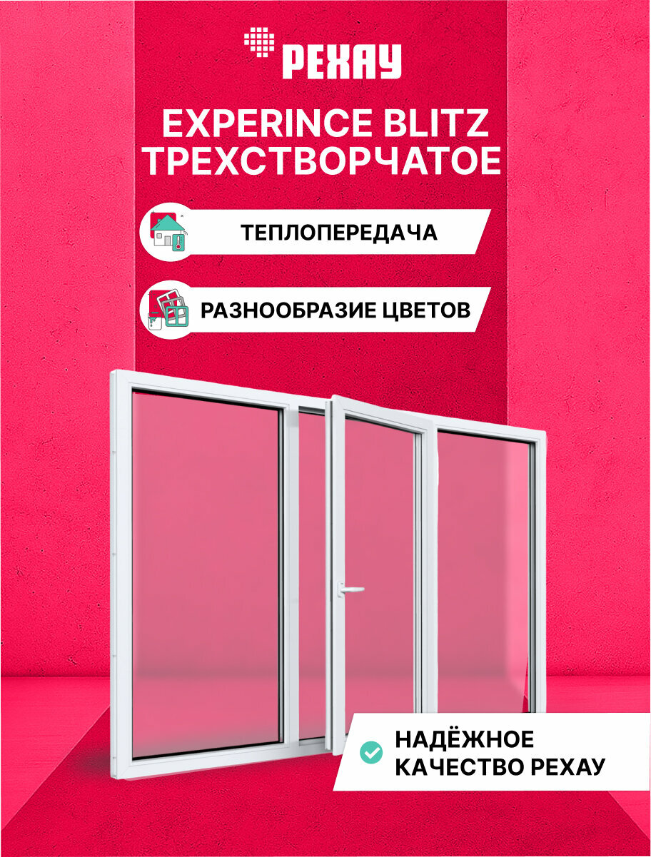 Пластиковое окно рехау EXPERIENCE BLITZ трехстворчатое, глухое/поворотно-откидное правое/глухое, 1300х1800 мм(ВхШ) двухкамерный стеклопакет, белое