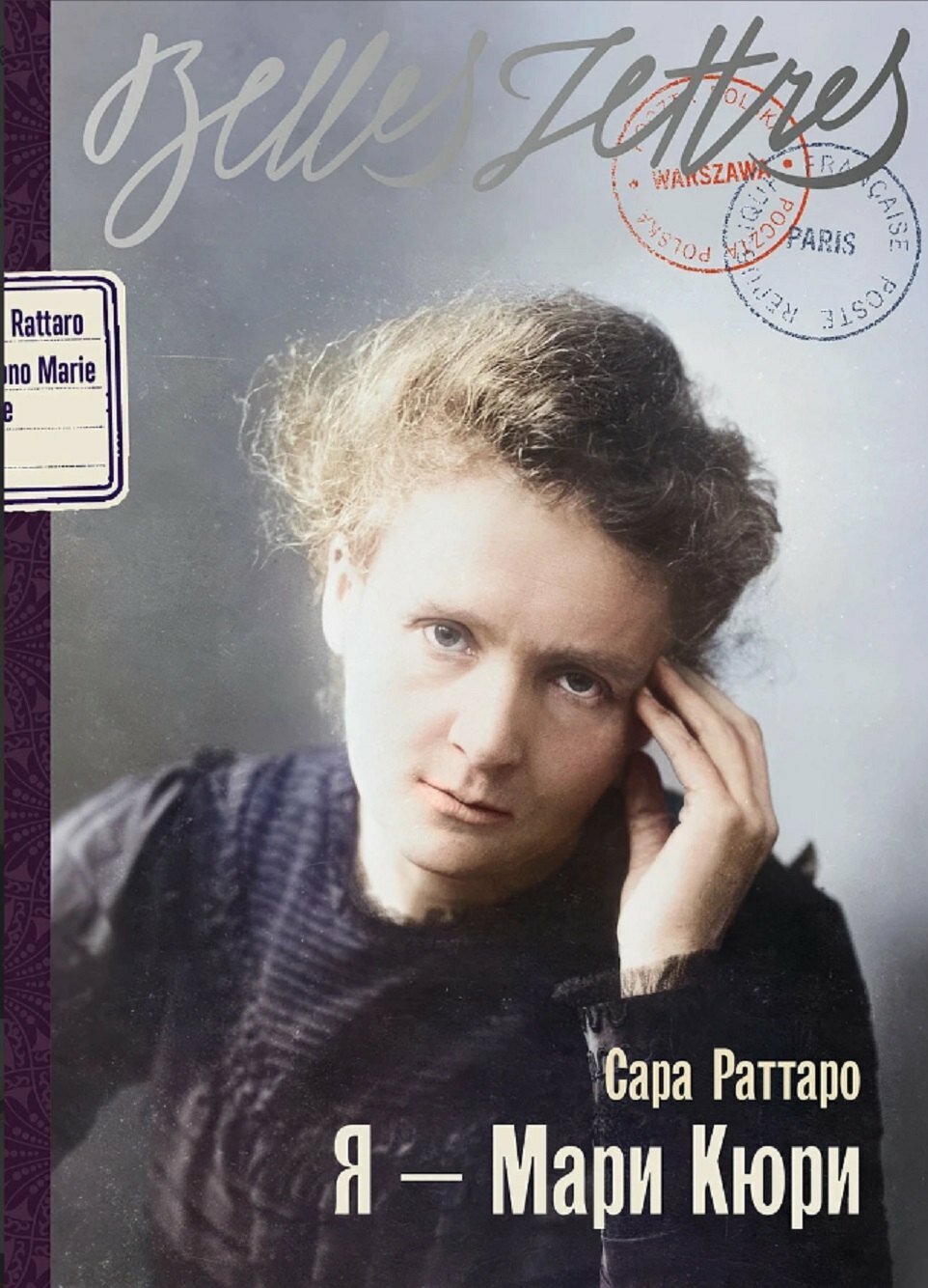 Я - Мари Кюри