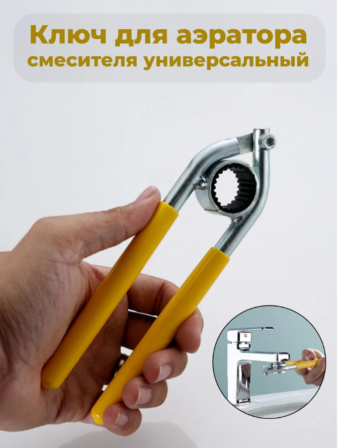 Ключ для смесителя аэратора универсальный, ключ для сантехники