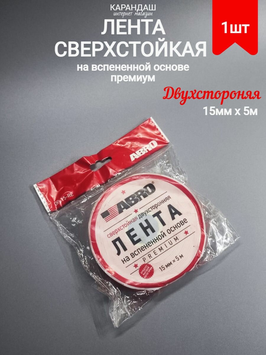 Лента сверхстойкая двухсторонняя на вспененной основе ABRO