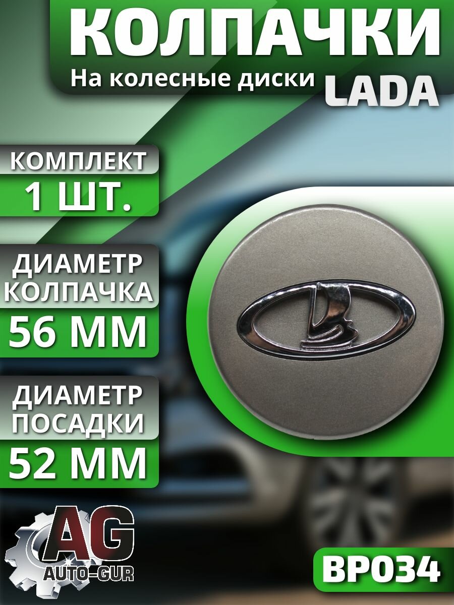 Колпачки на колесные диски LADA диаметр 56 мм темно серебрянный - 1 шт.