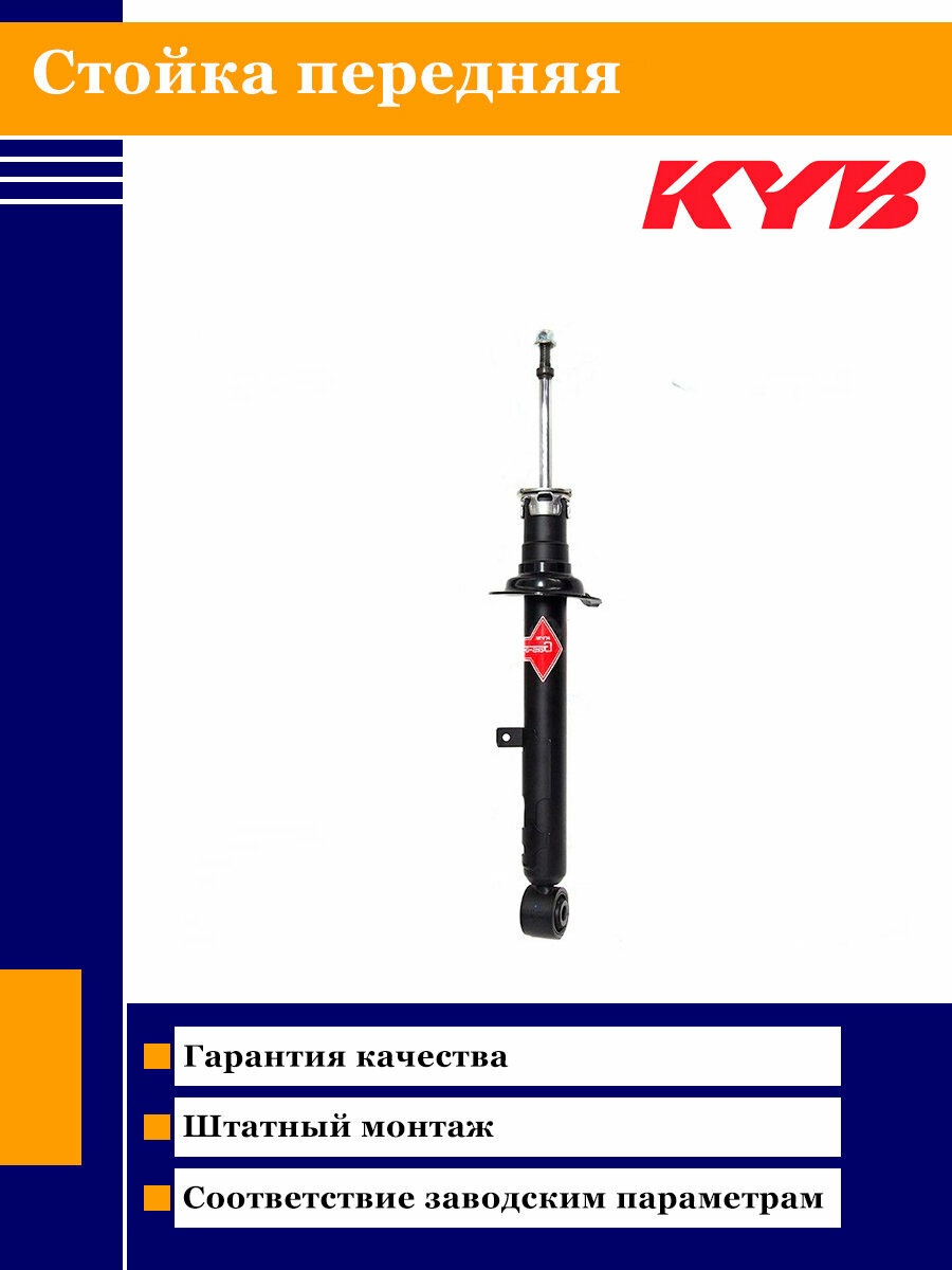 Стойка передняя KAYABA 551112