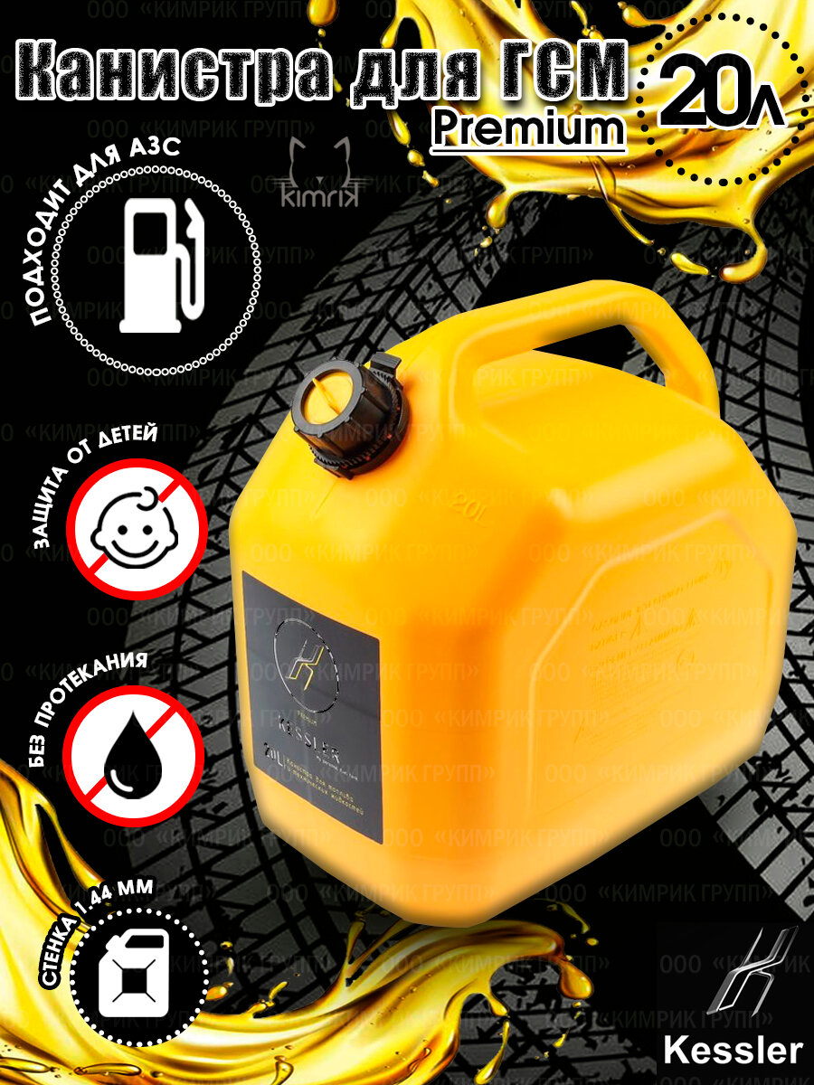 Канистра для бензина Premium, желтая с заливным шлангом внутри, 20 л, Kessler