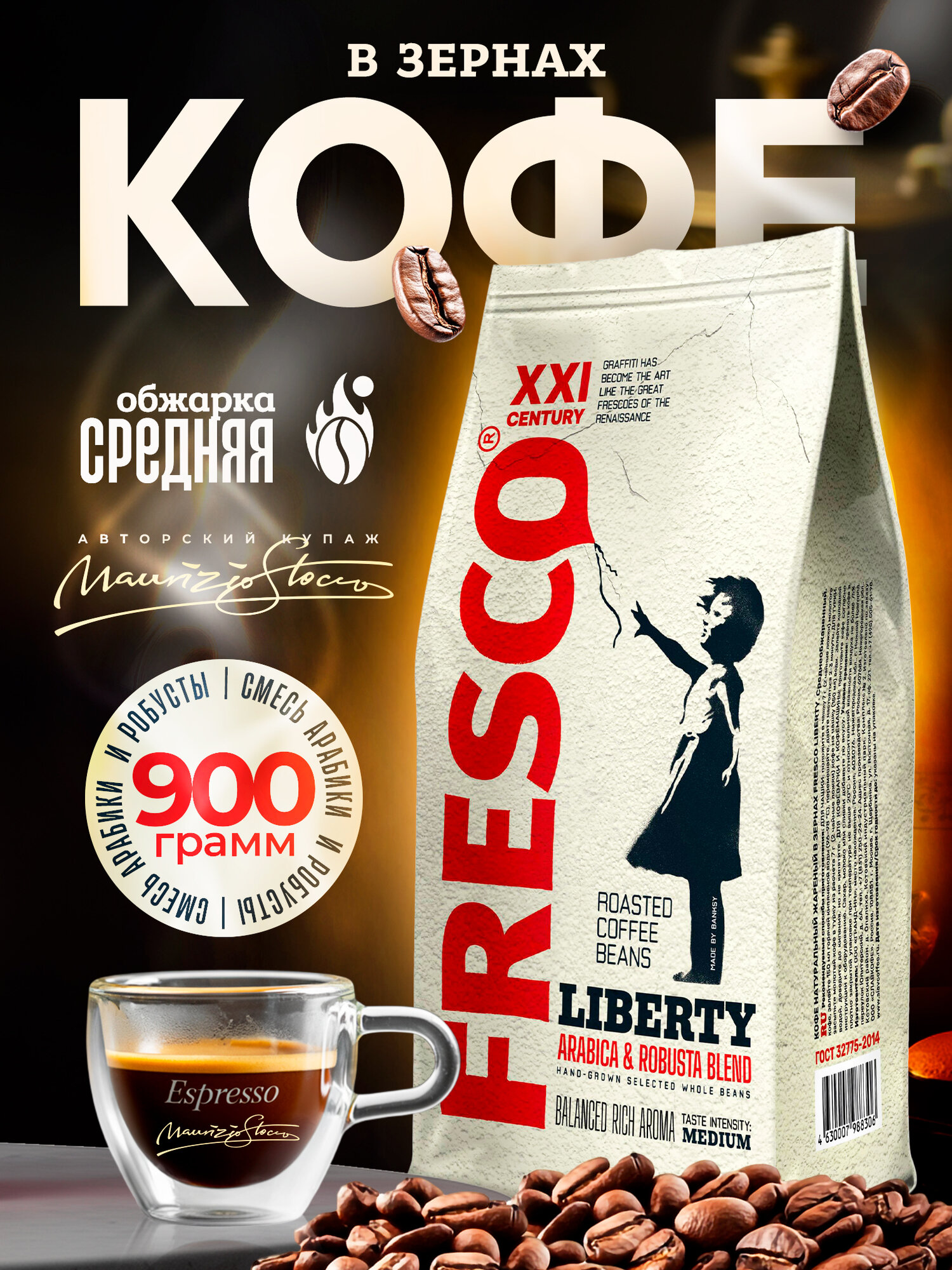 Кофе в зернах Fresco Liberty 900г, средняя обжарка, Arabica и Robusta, пакет
