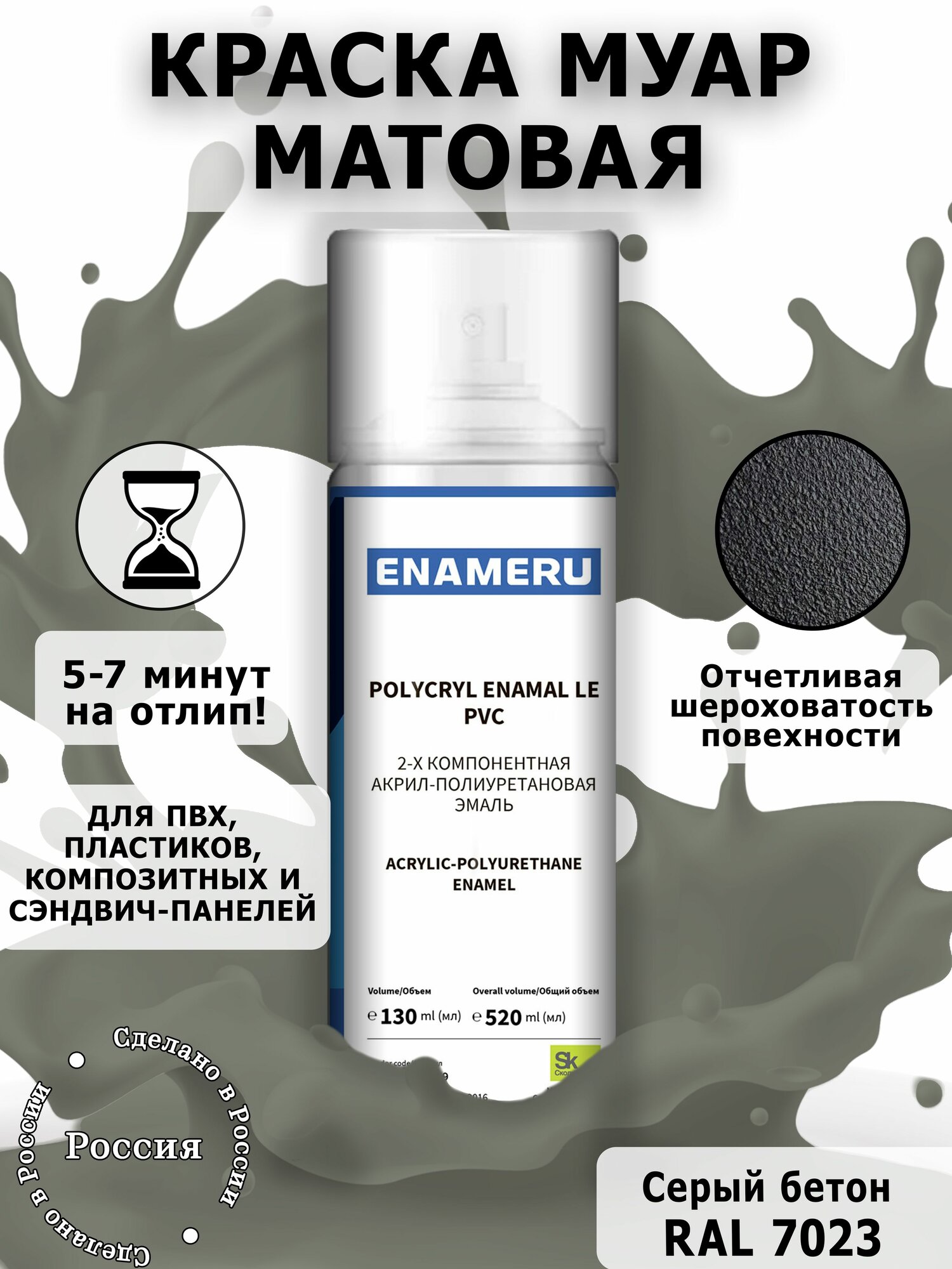 Краска Муар для ПВХ, Пластика Энамеру, Матовая, Серый бетон RAL 7023, 0.52л