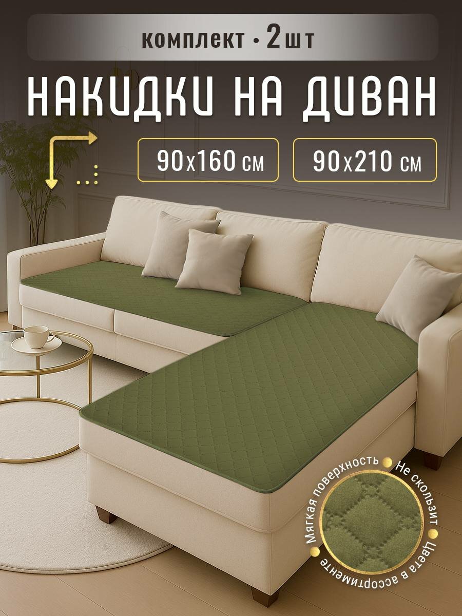 Накидка дивандек на угловой диван антискользящий