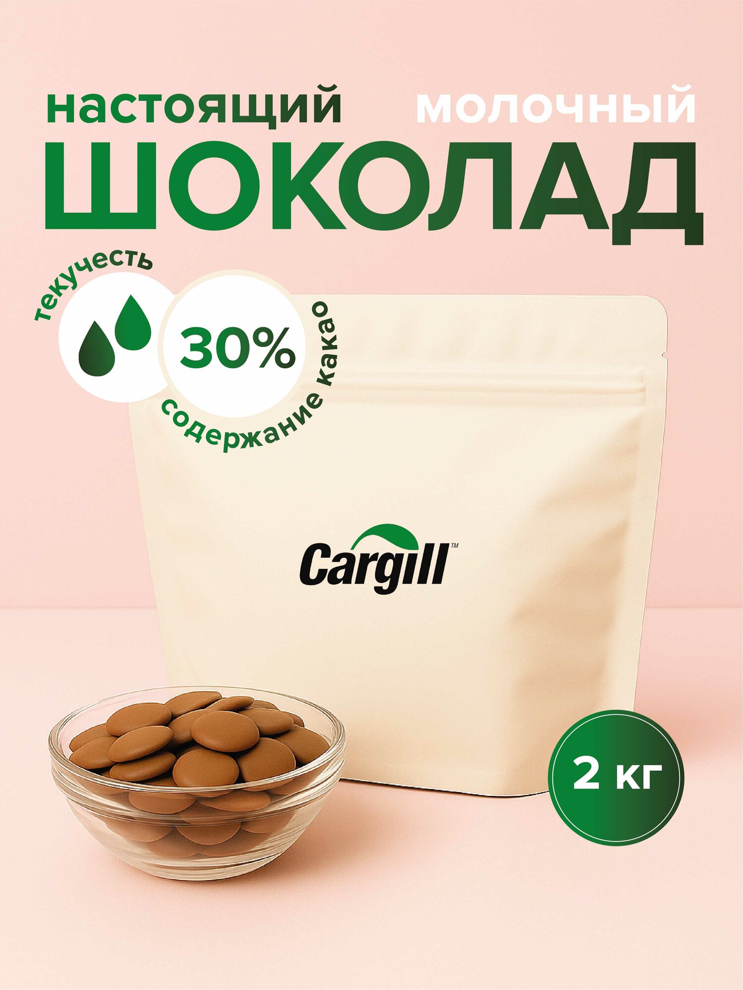 Шоколад молочный 30% 2 кг Бельгия/Германия Cargill
