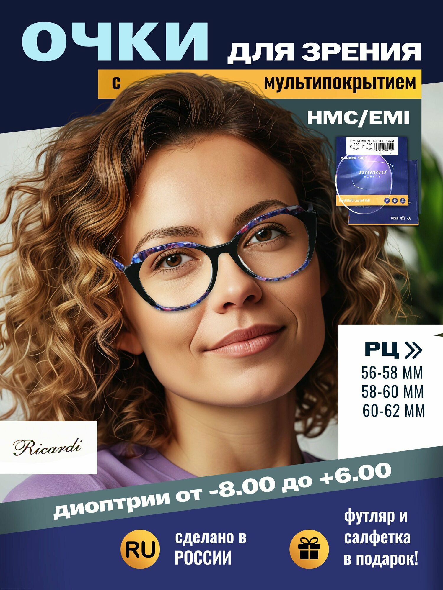 Очки корригирующие с футляром / стигматические RICARDI мод. 8267 Цвет 2 с линзами с мультипокрытием -1.50 РЦ 60-62