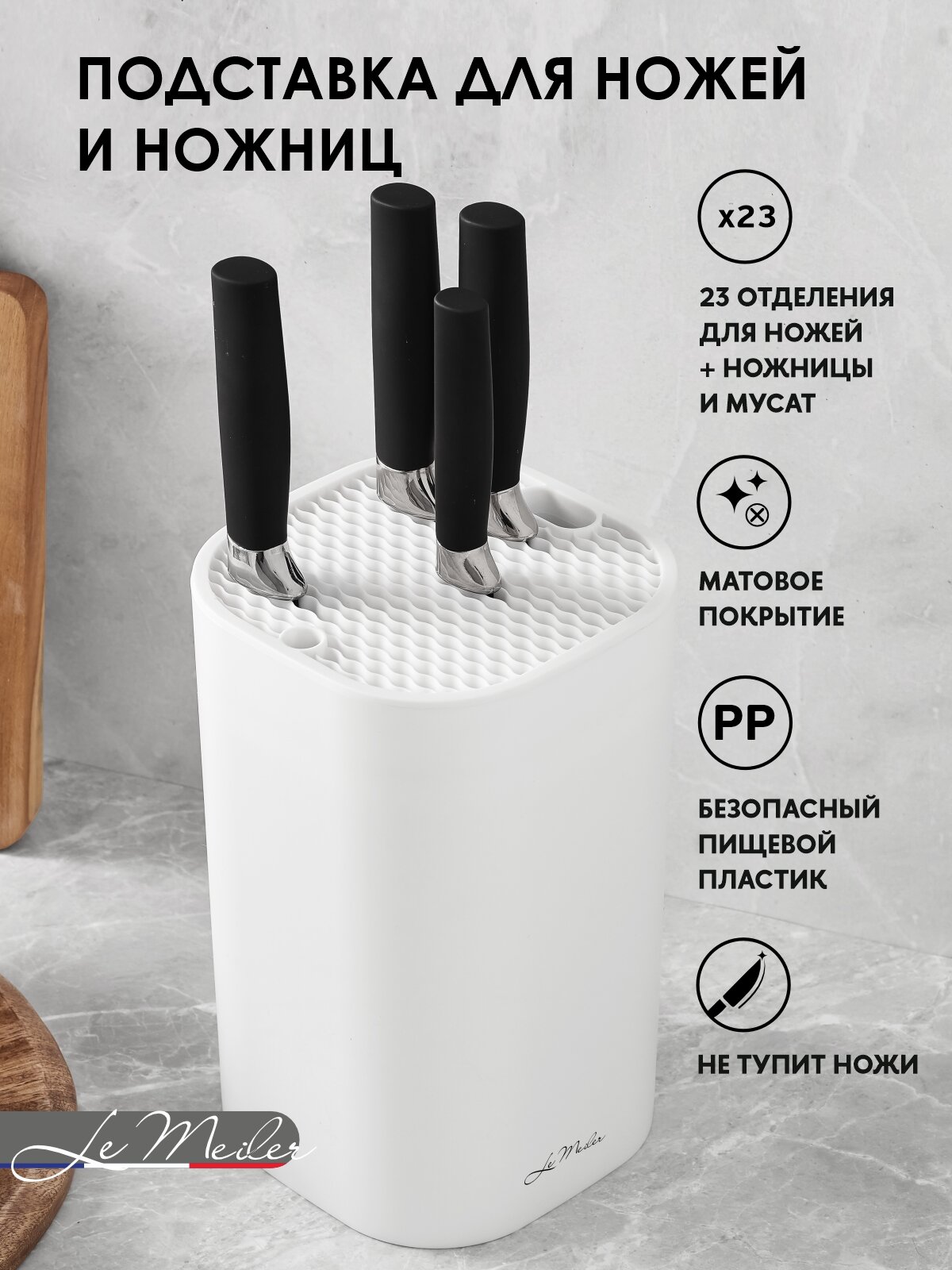 Подставка для ножей и ножниц Le Meiler HM-005 квадратная, белый, 22,5х14 см, пищевой пластик