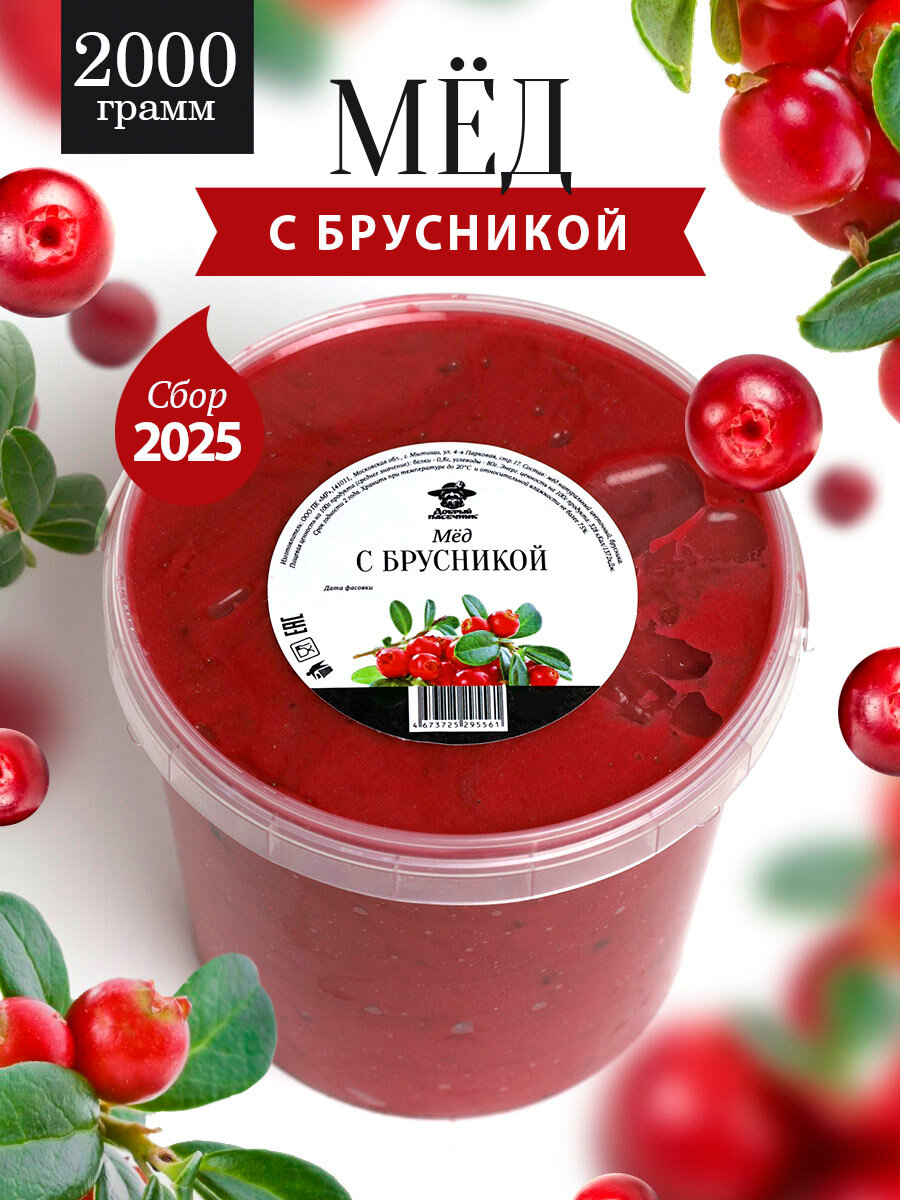 Мед с брусникой 2 кг, натуральный десерт с сублимированными ягодами, Добрый пасечник