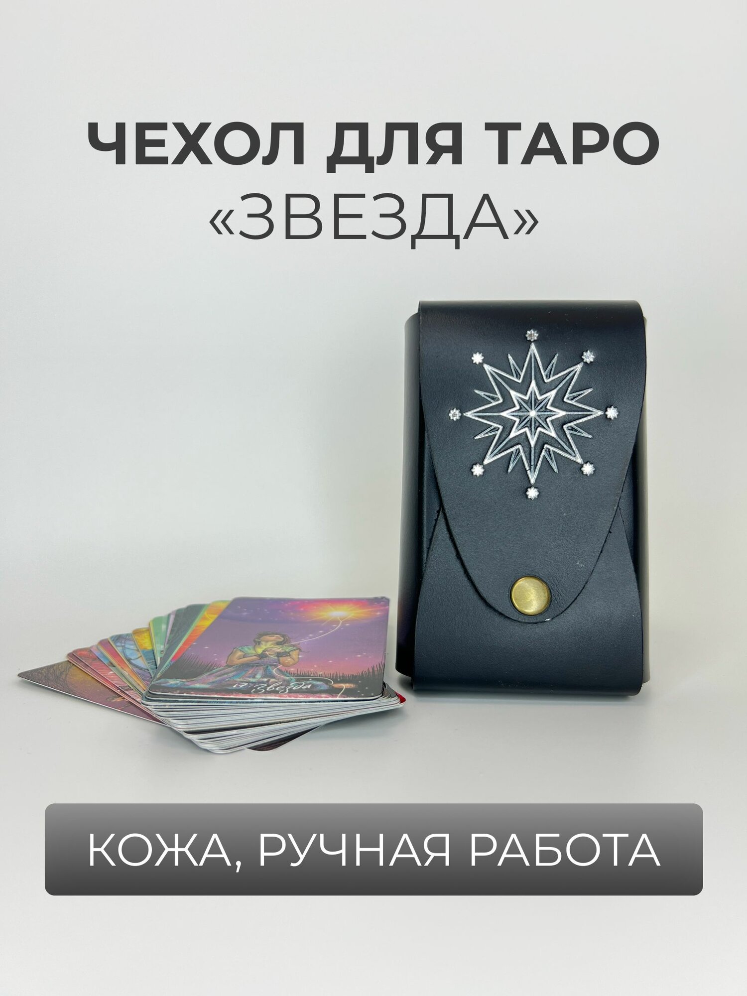 Чехол для карт Таро из натуральной кожи "Звезда" ручная работа