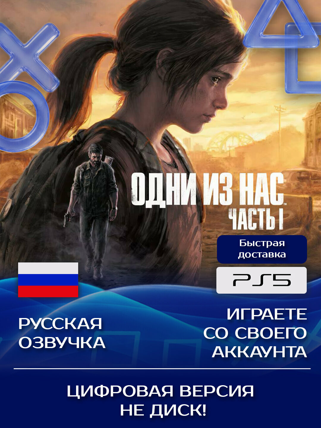 Игра The Last of Us Part 1 Remake / Одни из нас часть 1 для PlayStation PS5