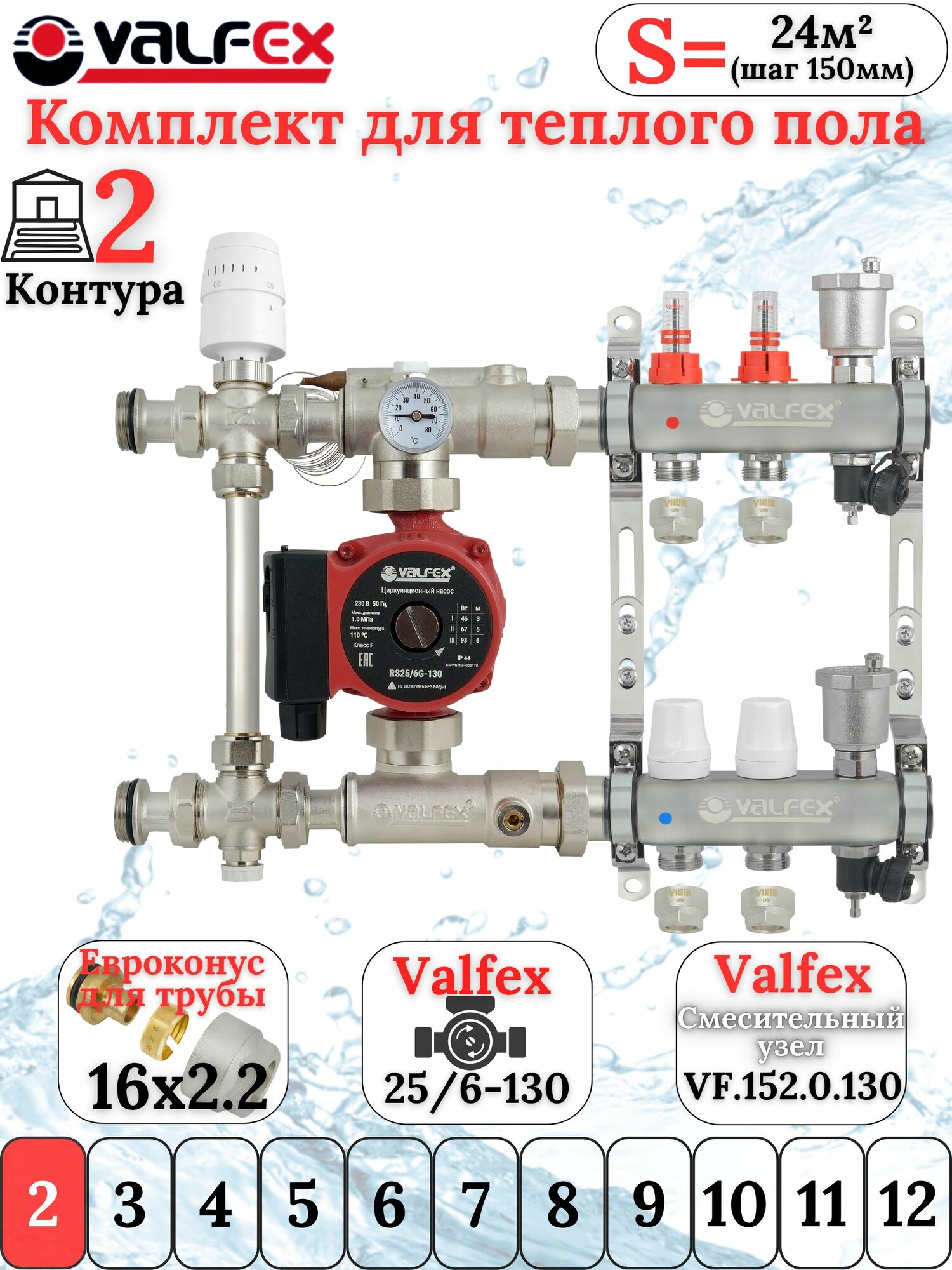 Комплект тёплого пола на 2 контура VALFEX (Коллектор 2 выхода+Насос+НСУ c байпасом+Евроконусы 16х2,2)
