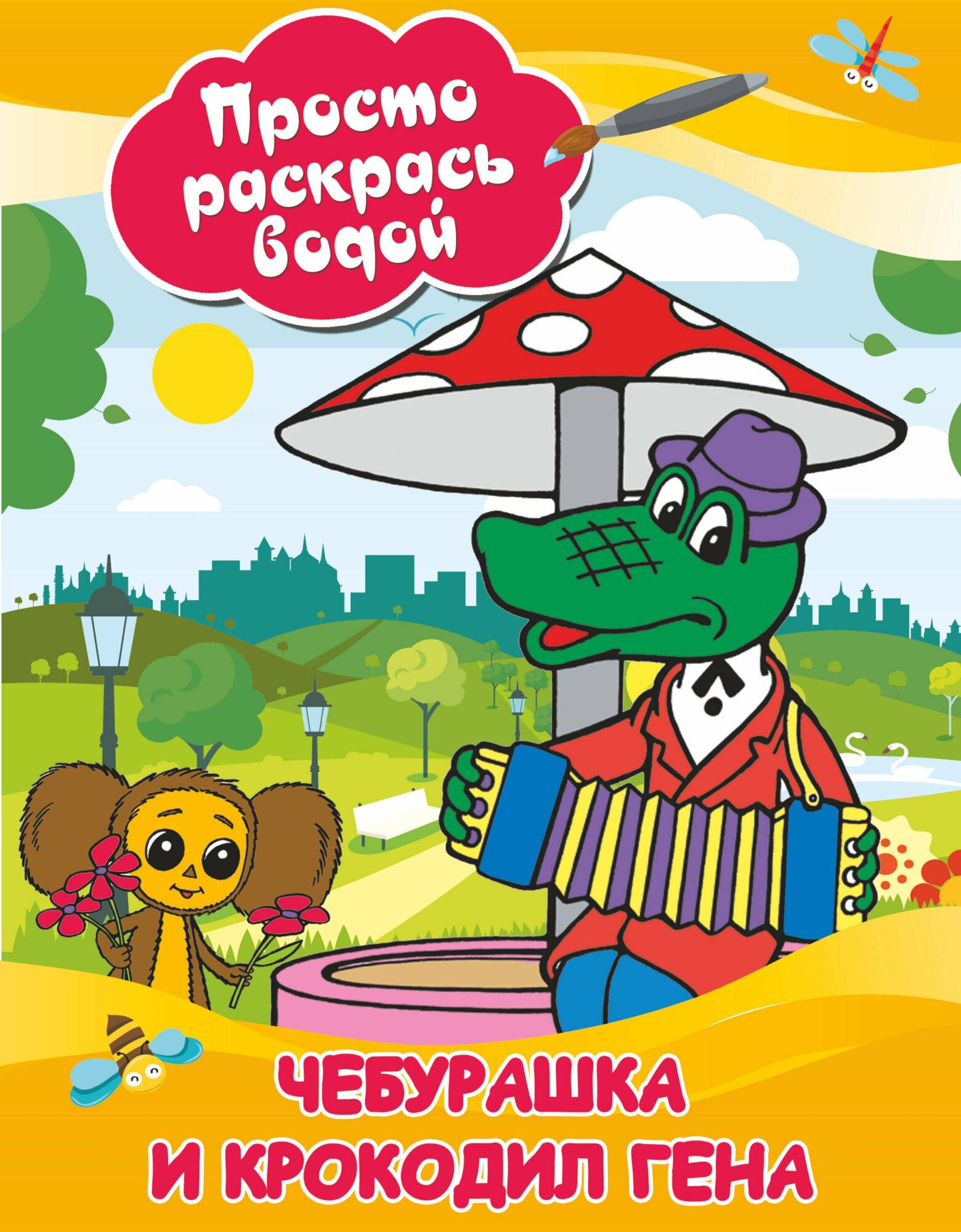 Чебурашка и крокодил Гена / В. Рахманов