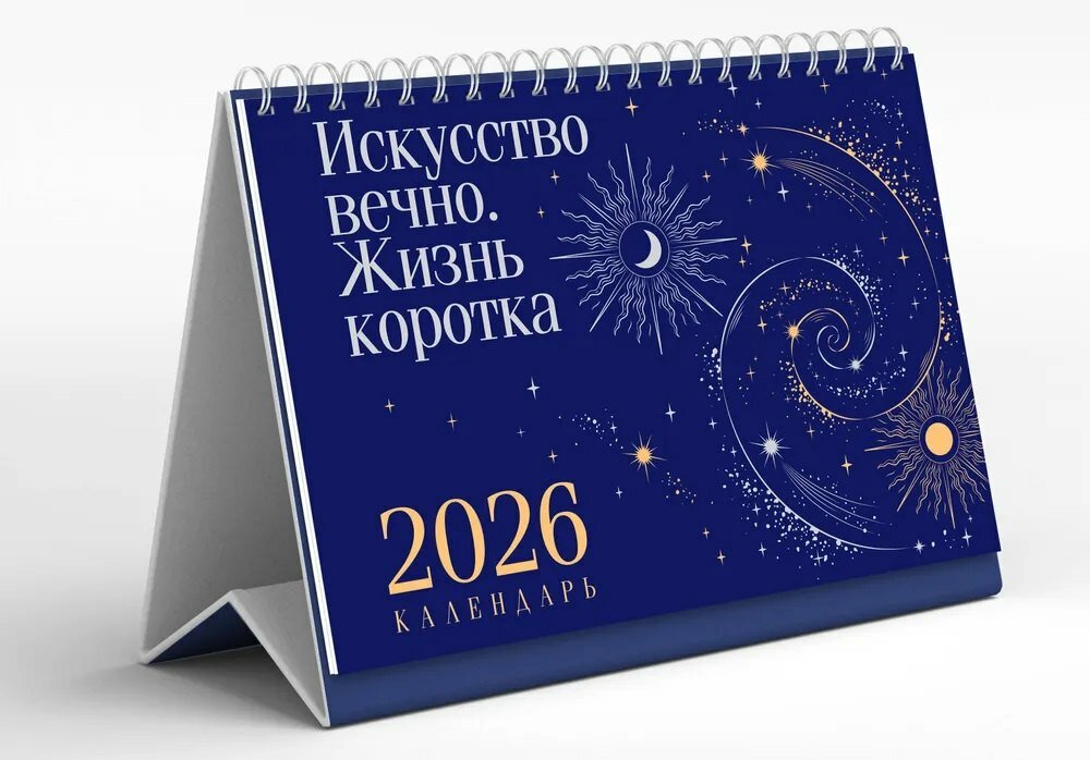 Календарь 2026г 210*150 "Магистраль. Коллекция. Искусство вечно. Жизнь коротка" настольный, домик