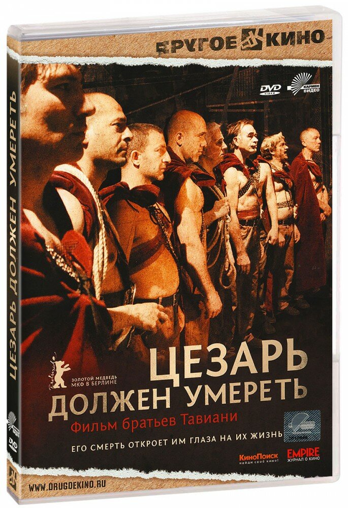 Цезарь должен умереть (DVD) (ДВД диск, DVD Box, Италия, Rai Cinema)