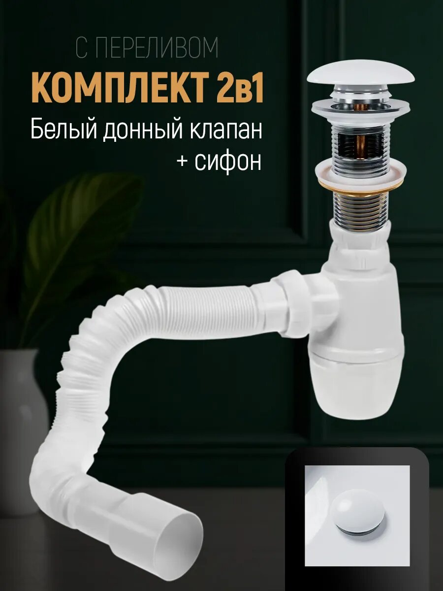 Донный клапан с сифоном заглушка слив для раковины