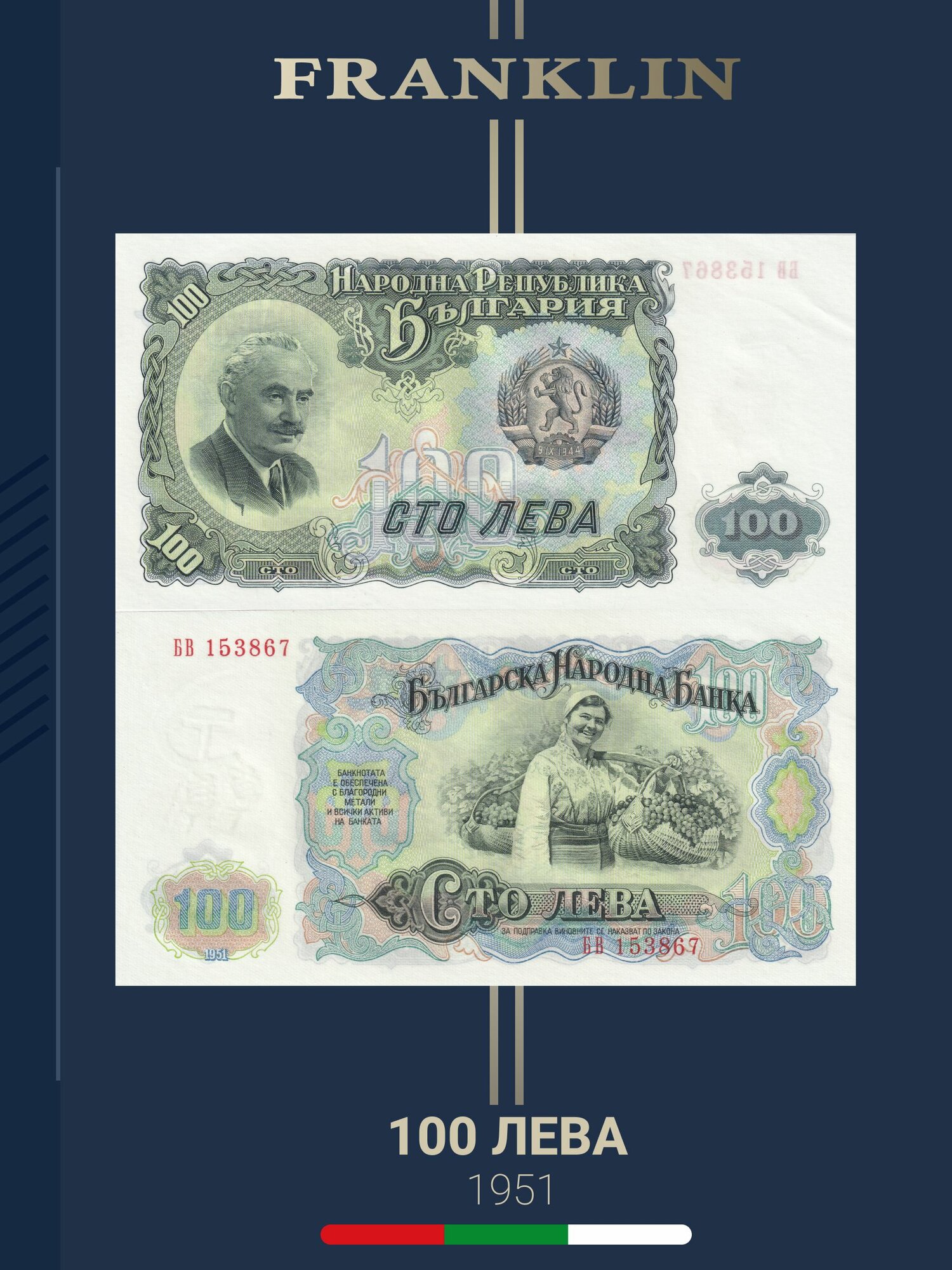 Банкнота Болгария 100 лева 1951 год (aUNC) Pick 86a