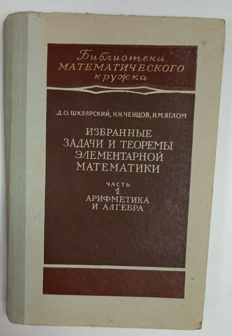 Избранные задачи и теоремы элементарной математики. Часть 1. Арифметика и алгебра