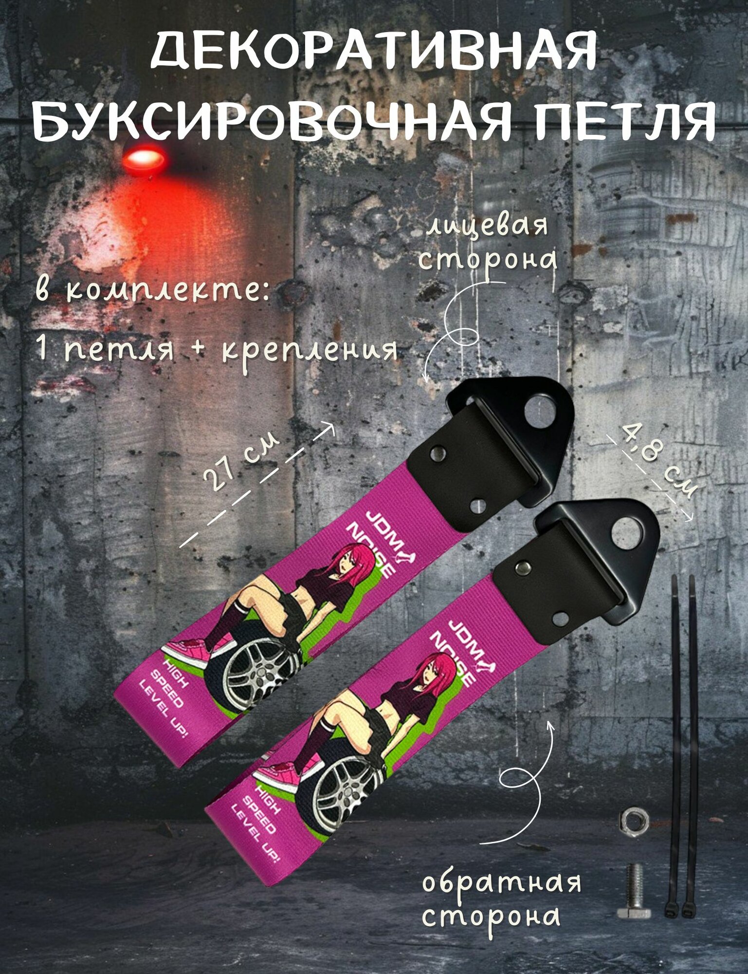 Декоративная буксировочная петля, трос JDM 27 см