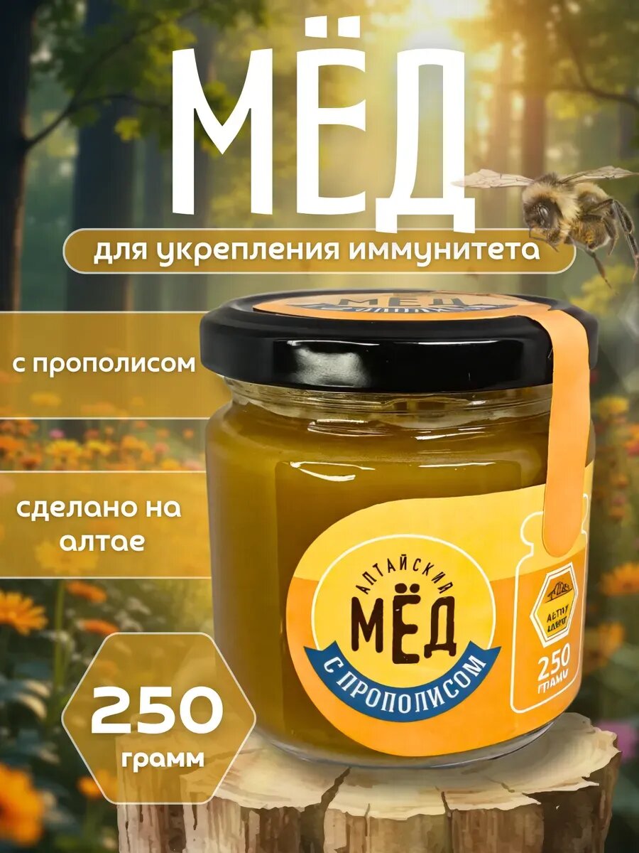 Мёд с Прополисом 250 гр в подарок Легенда Алтая