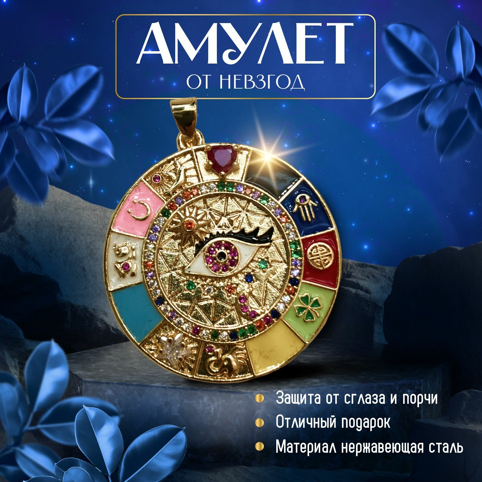 Оберег Око с цепочкой в подарочной коробкe. Удачa, успeх,