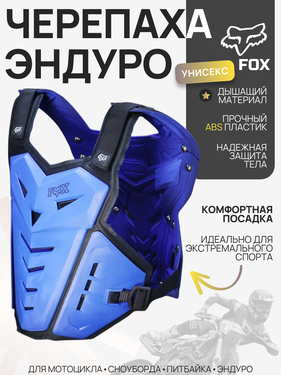 Защита груди/спины панцырь для тела моточерепаха (size: S, M, синий) "FOX"