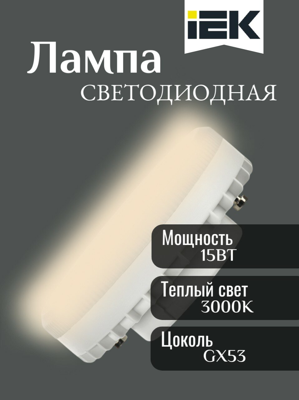 Лампочка светодиодная IEK ECO 15Вт, 3000К, 1500Лм, GX53, 230В, теплый белый свет, таблетка