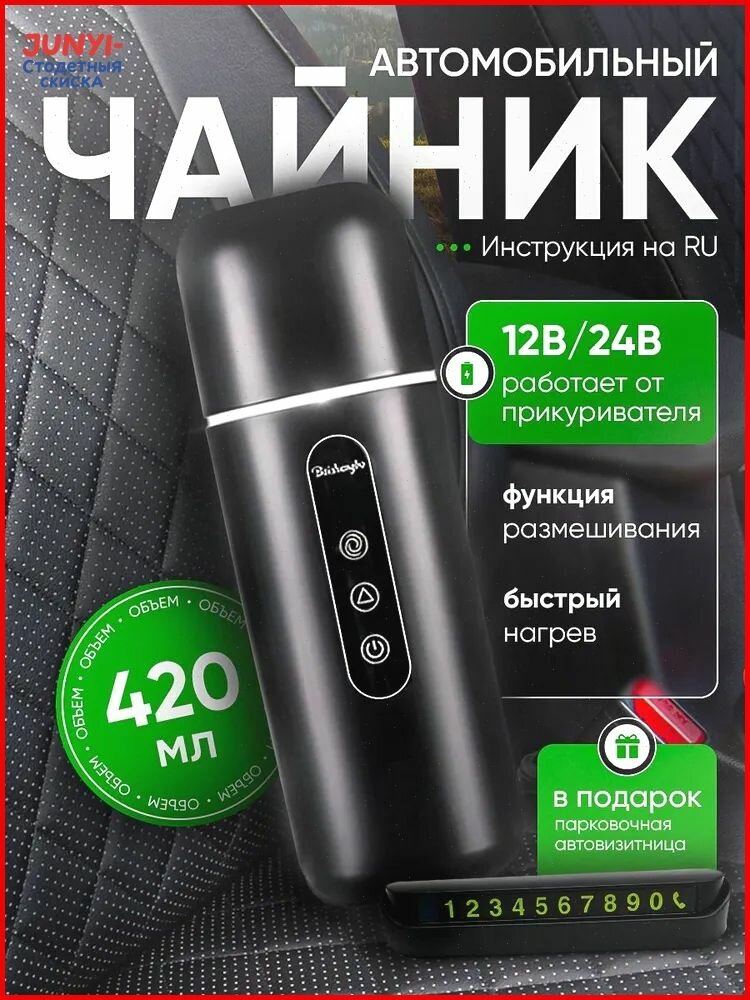 Автомобильный чайник, черный, АБС-пластик/нержавеющая сталь, 0,42 л