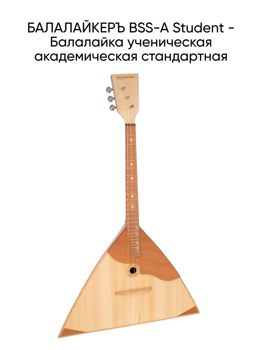 БалалайкерЪ Student - Балалайка