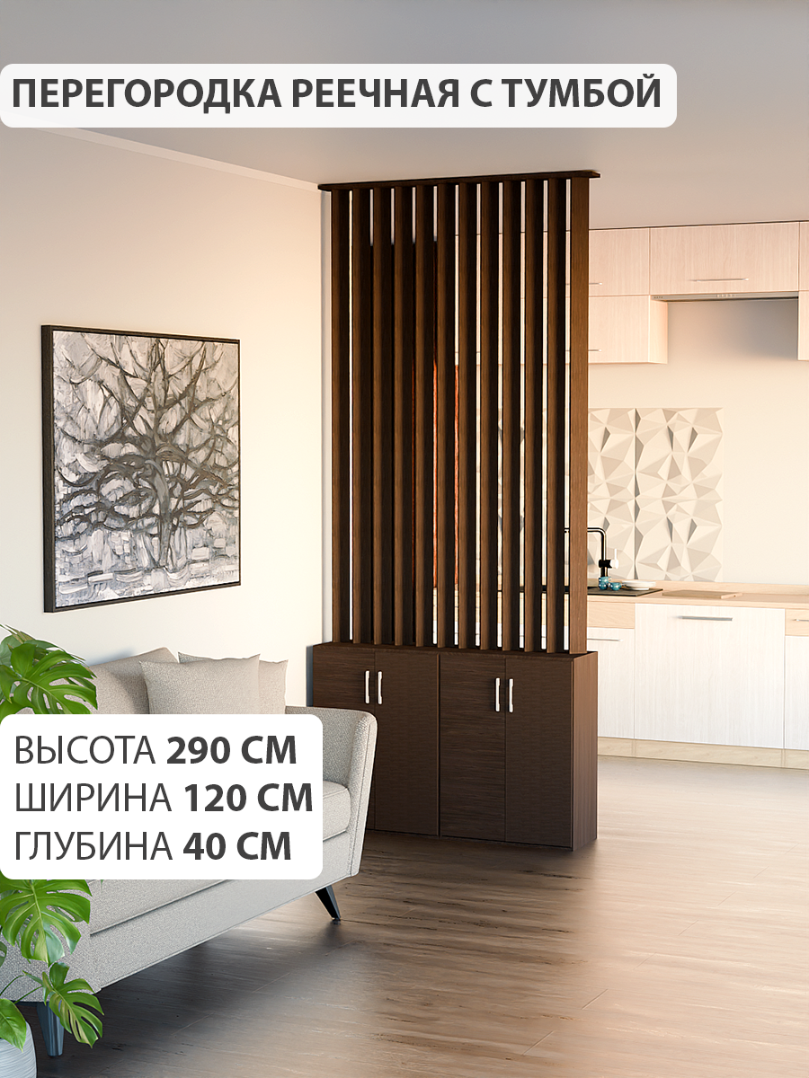 Перегородка реечная для зонирования комнаты. Стеллаж для зонирования. Высота 290 см, ширина 120 см. Венге.
