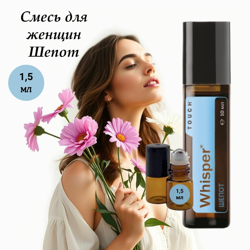 DoTerra Смесь Эфирных Масел для женщин шепот 1,5 мл дотерра, 100 % натуральное