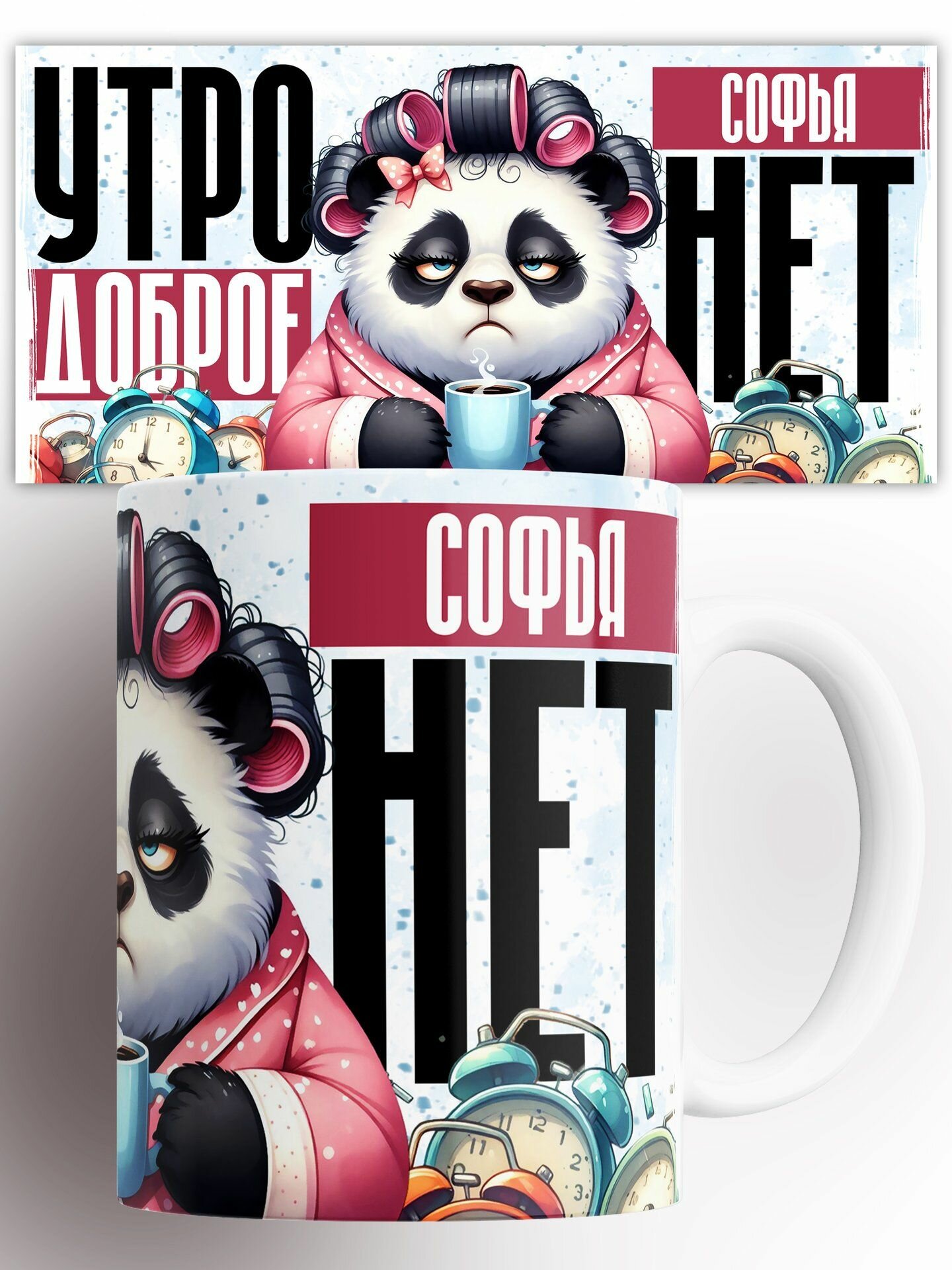 Кружка Утро Доброе Софья Нет 330 мл