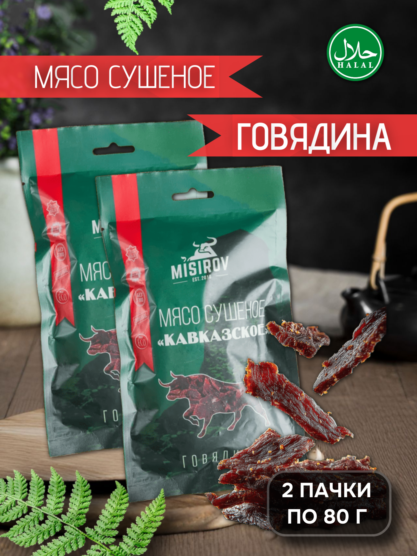 Мясо сушеное кавказское MISIROV говядина халяль, 160 г, (2 упаковки по 80 г)