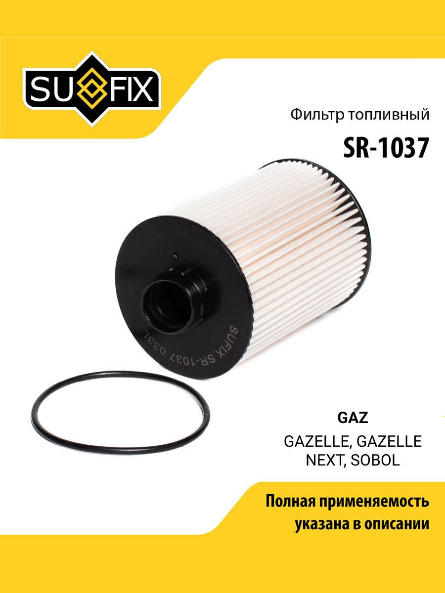 Фильтр топливный подходит для GAZ GAZELLE, GAZELLE NEXT, SOBOL / SUFIX SR-1037
