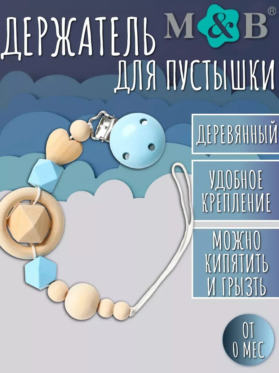 Держатель для пустышки и соски деревянный