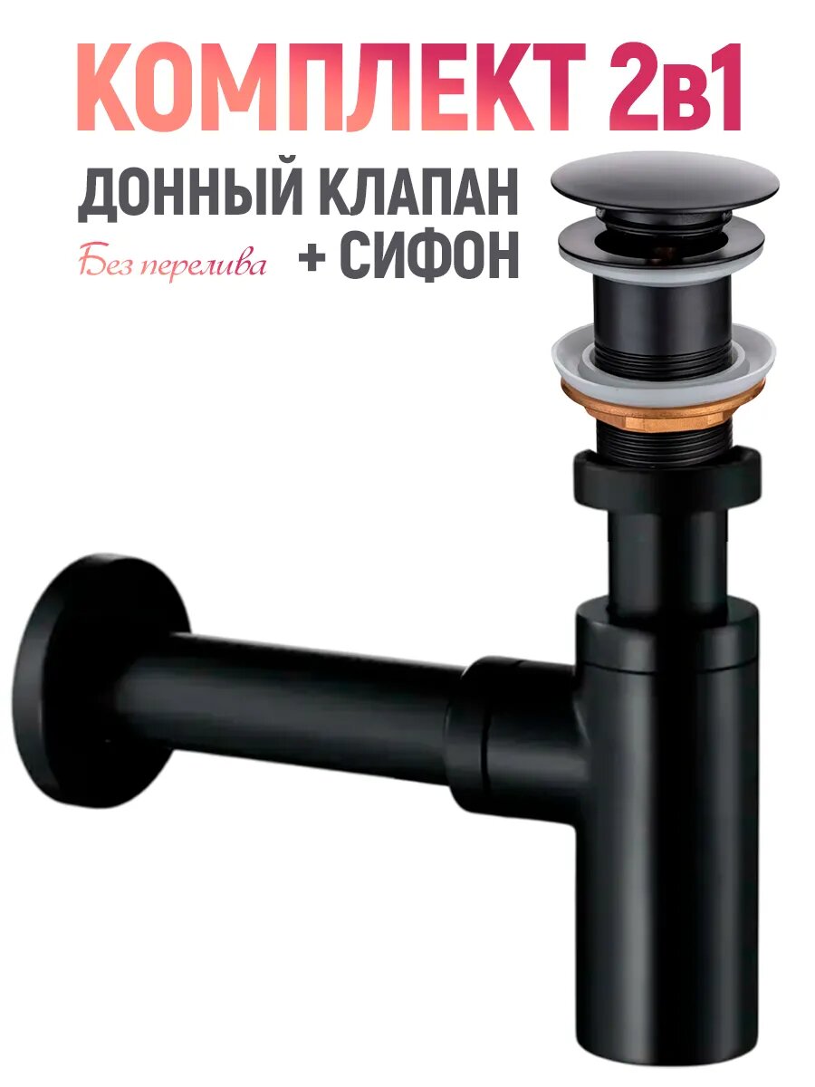 Донный клапан черный с сифоном заглушка слив для раковины