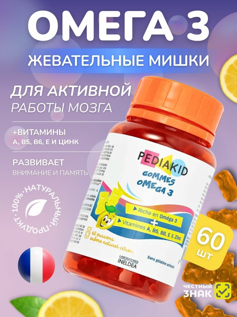 Витамины омега 3 для детей жевательный мармелад мишки 60шт льняное масло с витаминами GOMMES OMEGA 3 PEDIAKID/педиакид