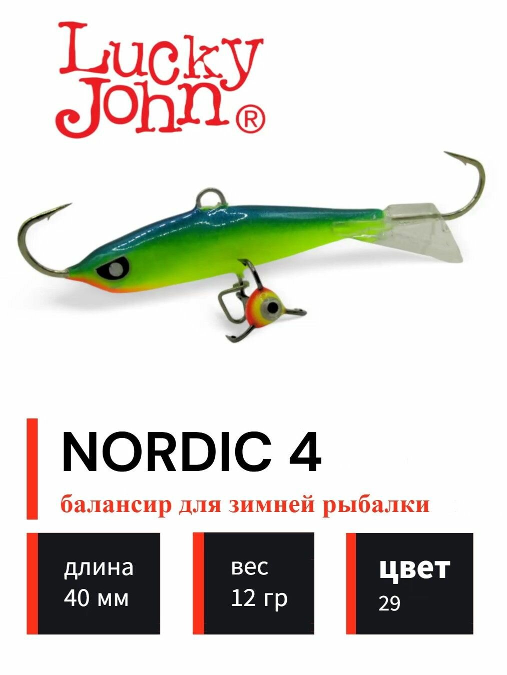 Балансир для зимней рыбалки Lucky John NORDIC 4 c тройником 40мм 12гр цвет 29