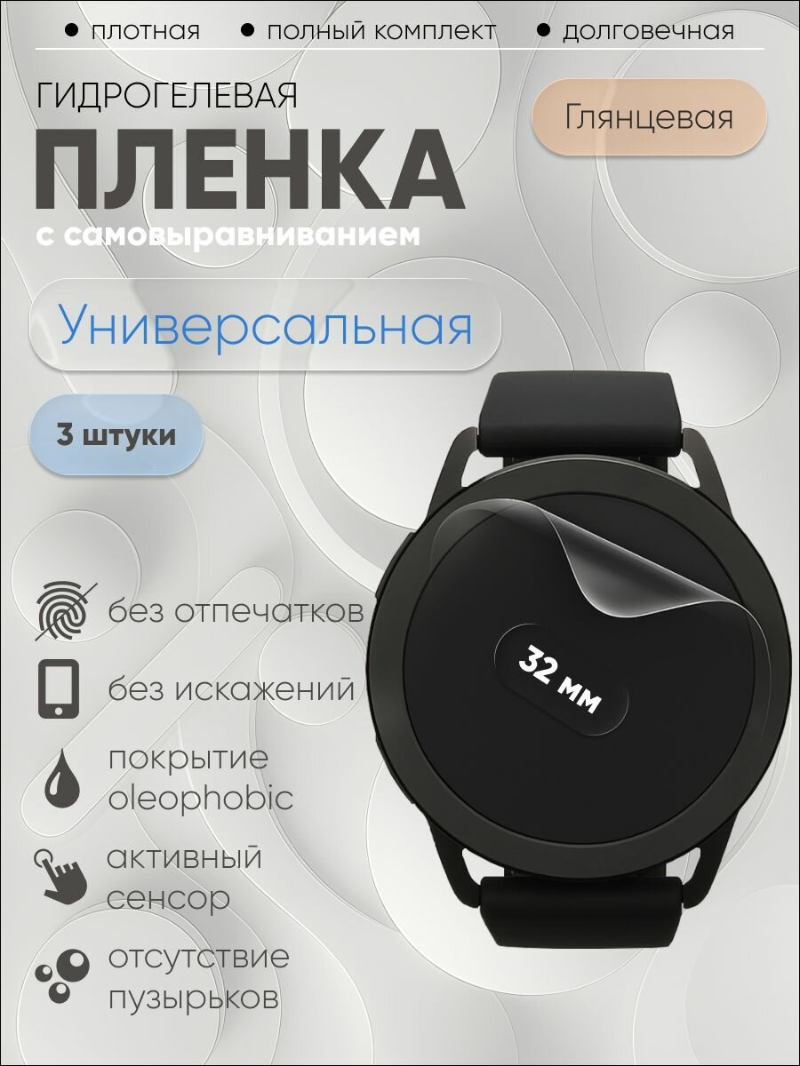 Гидрогелевая защитная пленка универсальная для смарт часов 32 мм, бронепленка круглая глянцевая 3 шт