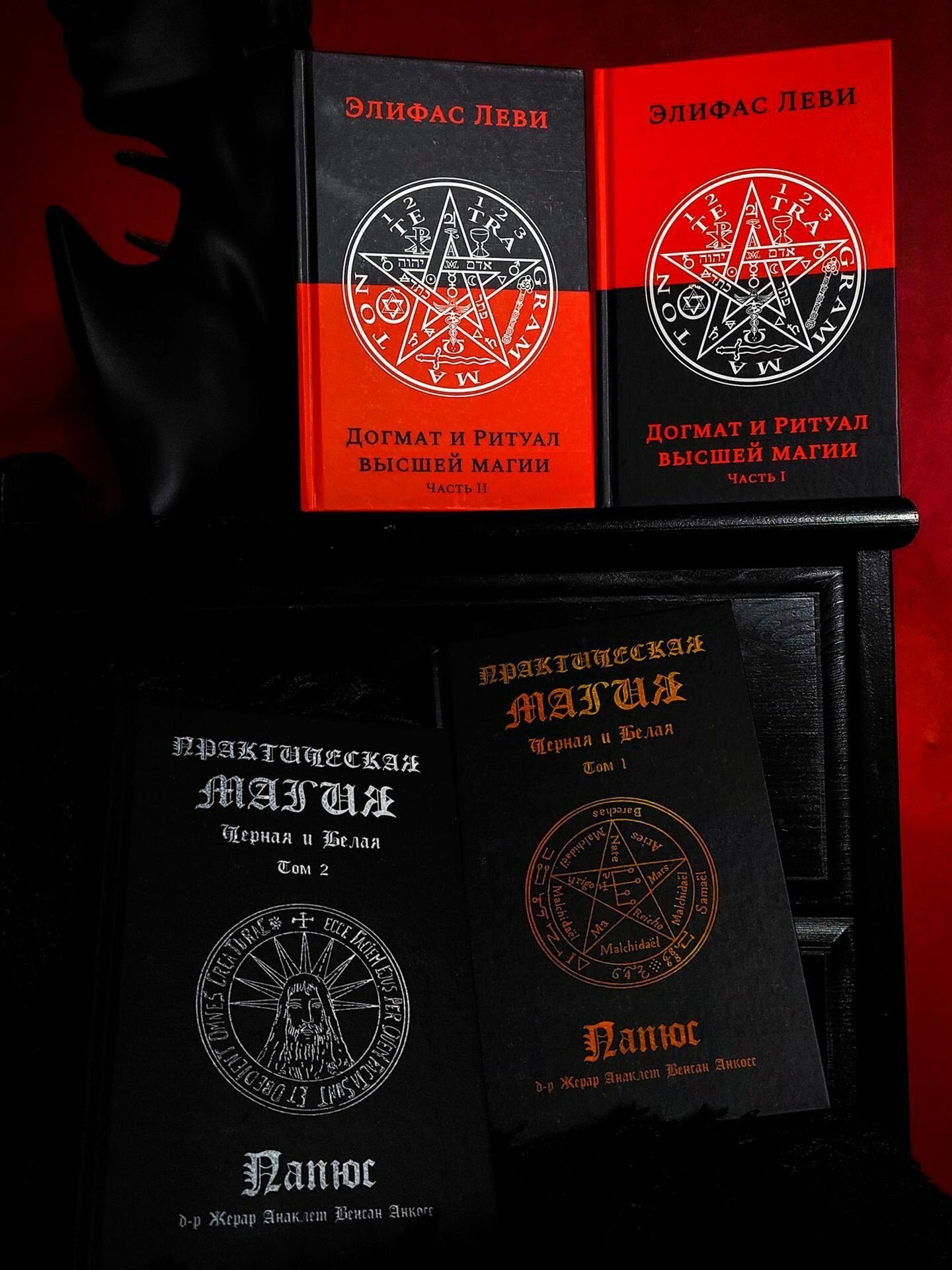 Комплект книг: Практическая Магия + Догмат и ритуал Высшей Магии