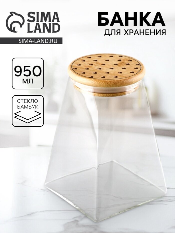 Банка стеклянная для хранения сыпучих продуктов и круп Сердечки, 950 мл